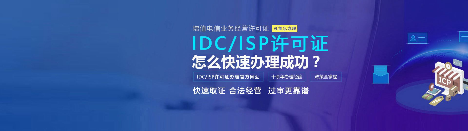 IDC/ISP许可证 - 北京企航慧盈管理咨询有限公司